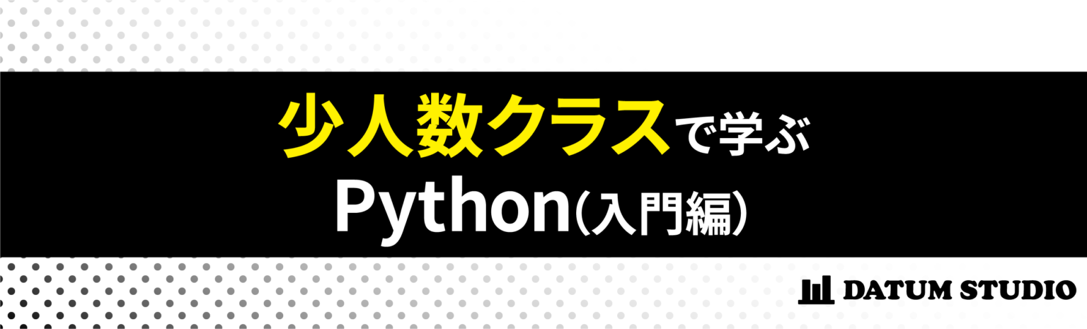 【12/4(水), 12/5(木), 12/12(木)開催】 Python入門公開講座 | DATUM STUDIO株式会社