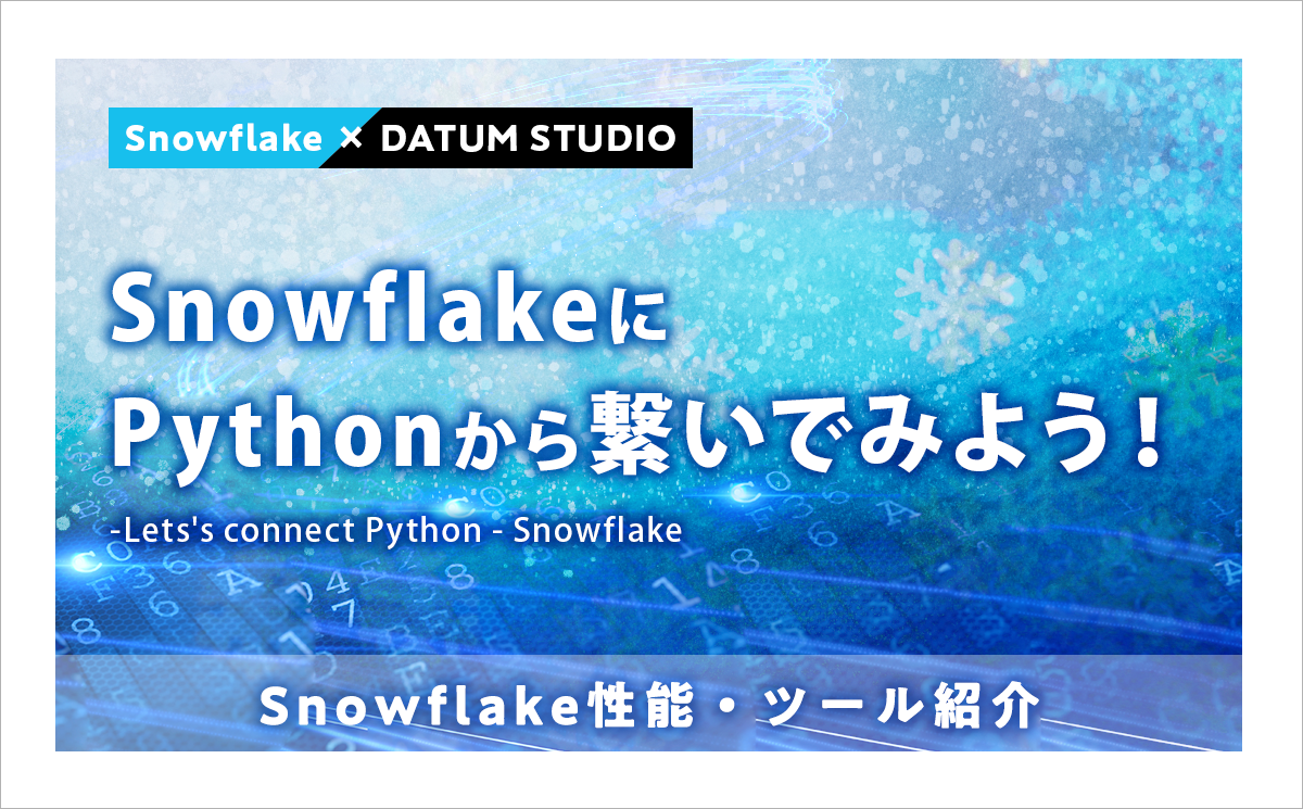 SnowflakeにPythonから繋いでみよう！ | ブログ一覧 | DATUM STUDIO株式会社