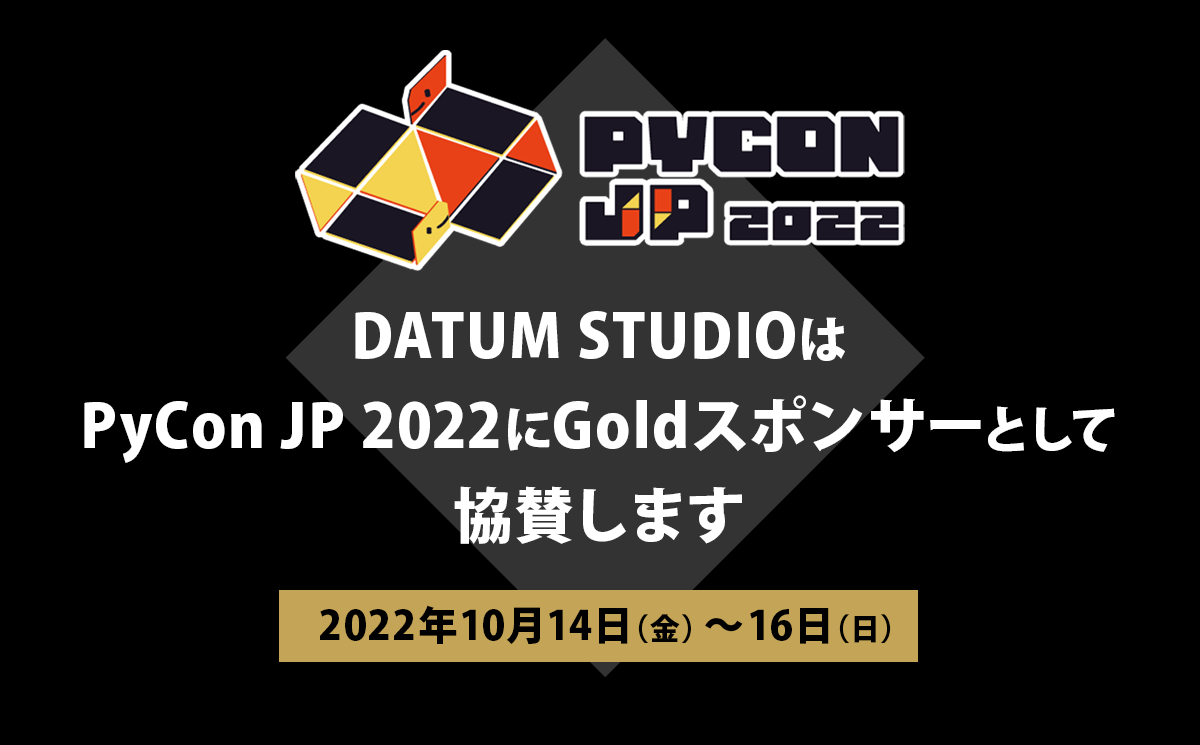 DATUM STUDIOは、PyCon JP 2022にGoldスポンサーとして協賛します。 | DATUM STUDIO株式会社