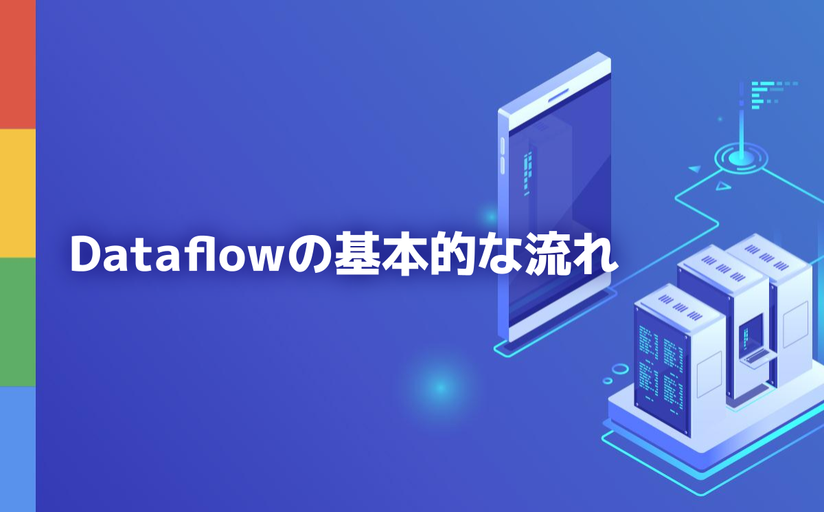 Dataflowの基本的な流れ | DATUM STUDIO株式会社