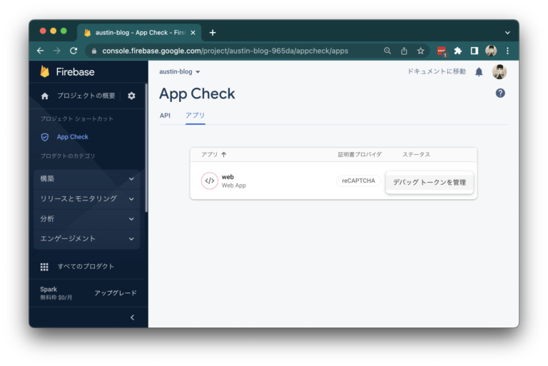 我がFirebaseアプリケーションを不正アクセスから守るFirebase App Check | DATUM STUDIO株式会社