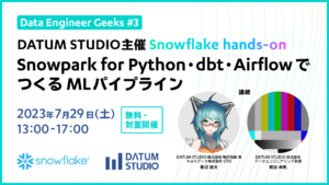 【開催終了】DATUM STUDIO 主催 Snowflake hands-on【無料・対面開催】 ー Snowpark for Python、dbt、AirflowでつくるMLパイプライン ...