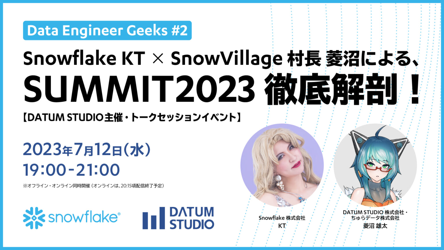 【開催終了】Snowflake KT × SnowVillage 村長 菱沼による、SUMMIT 2023徹底解剖！【DATUM STUDIO主催・トークセッションイベント】 | DATUM ...