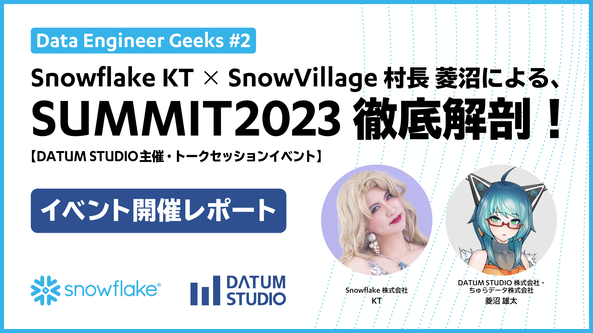 Snowflake KT × SnowVillage 村長 菱沼による、Summit 2023徹底解剖！【DATUM STUDIO主催・トーク ...