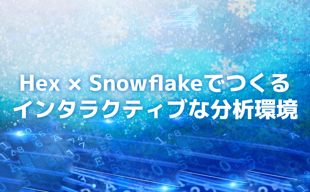 Hex × Snowflakeでつくるインタラクティブな分析環境 | DATUM STUDIO株式会社