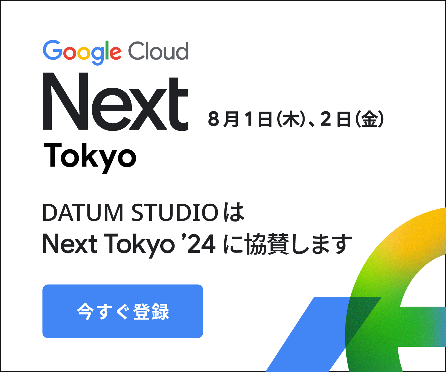 【開催終了】DATUM STUDIO、Google Cloud Next Tokyo ’24 に協賛 | DATUM STUDIO株式会社