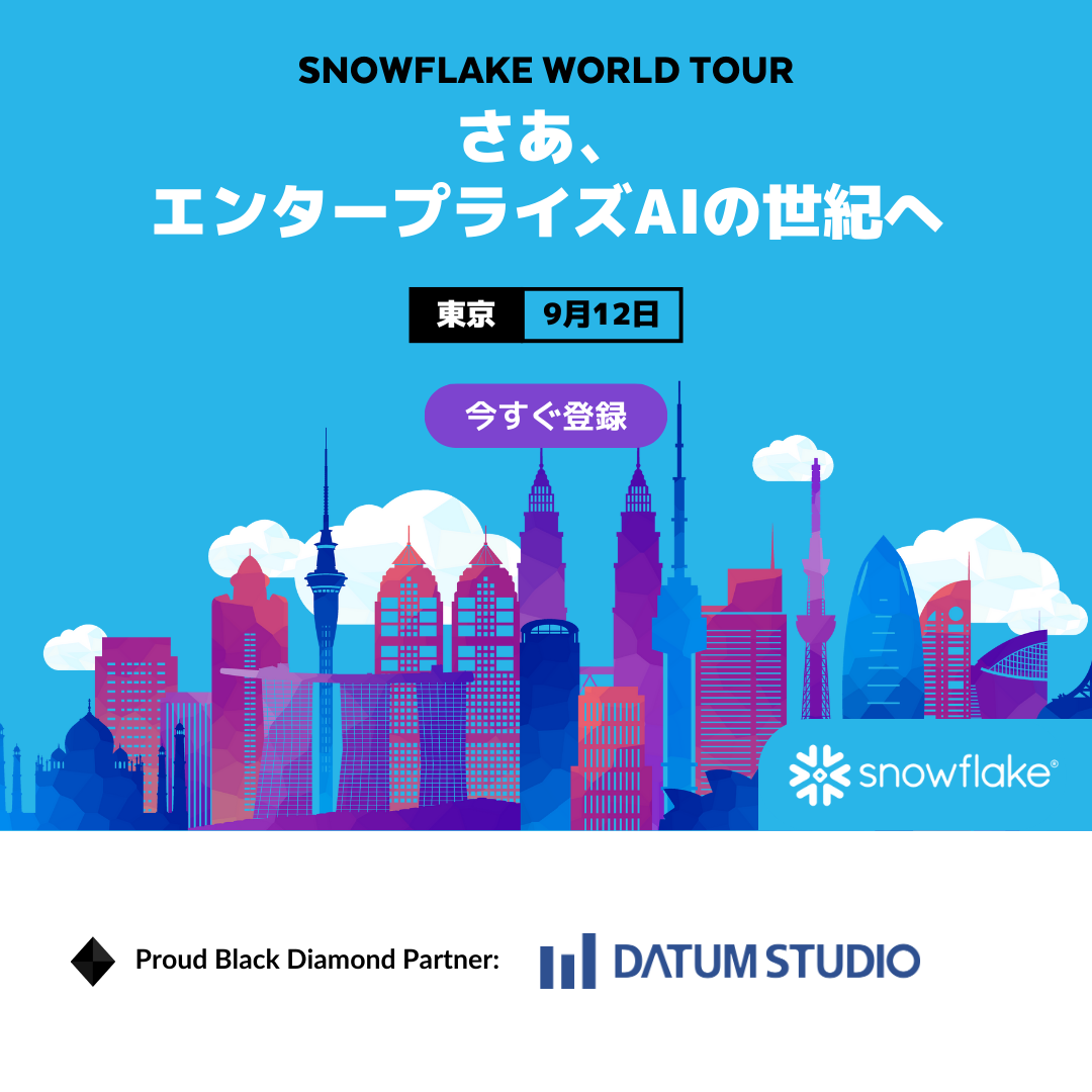 【開催終了】Snowflake社主催「Snowflake World Tour」に出展・登壇します | DATUM STUDIO株式会社
