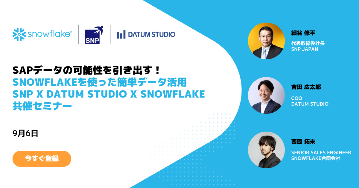 【開催終了】【10月28日開催】SNP × DATUM STUDIO × Snowflake の共催セミナーに弊社 執行役員COO 吉田が登壇 ...