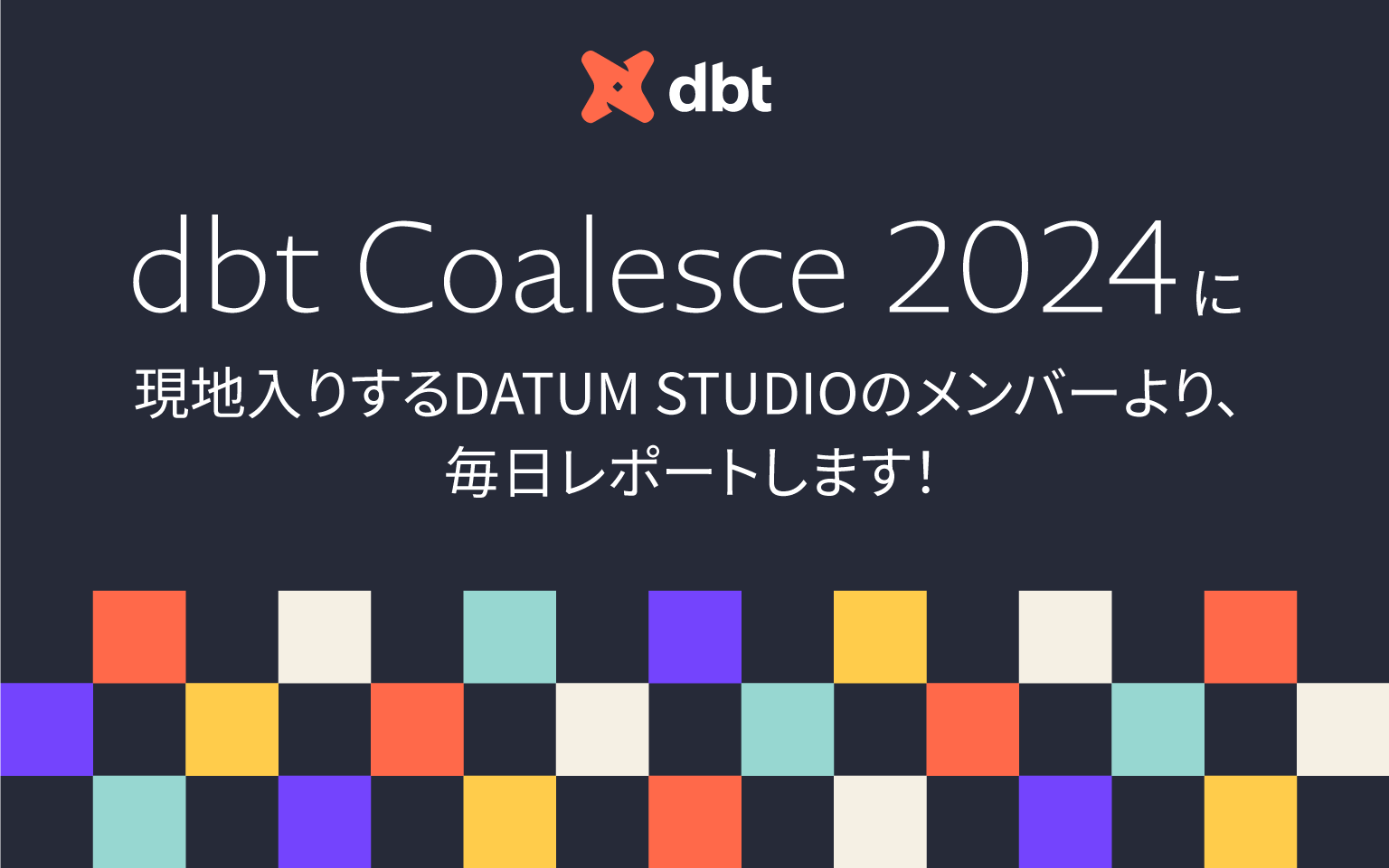 【10月7日〜10日開催】dbt 「Coalesce 2024」の現地より、毎日レポート！ | DATUM STUDIO株式会社