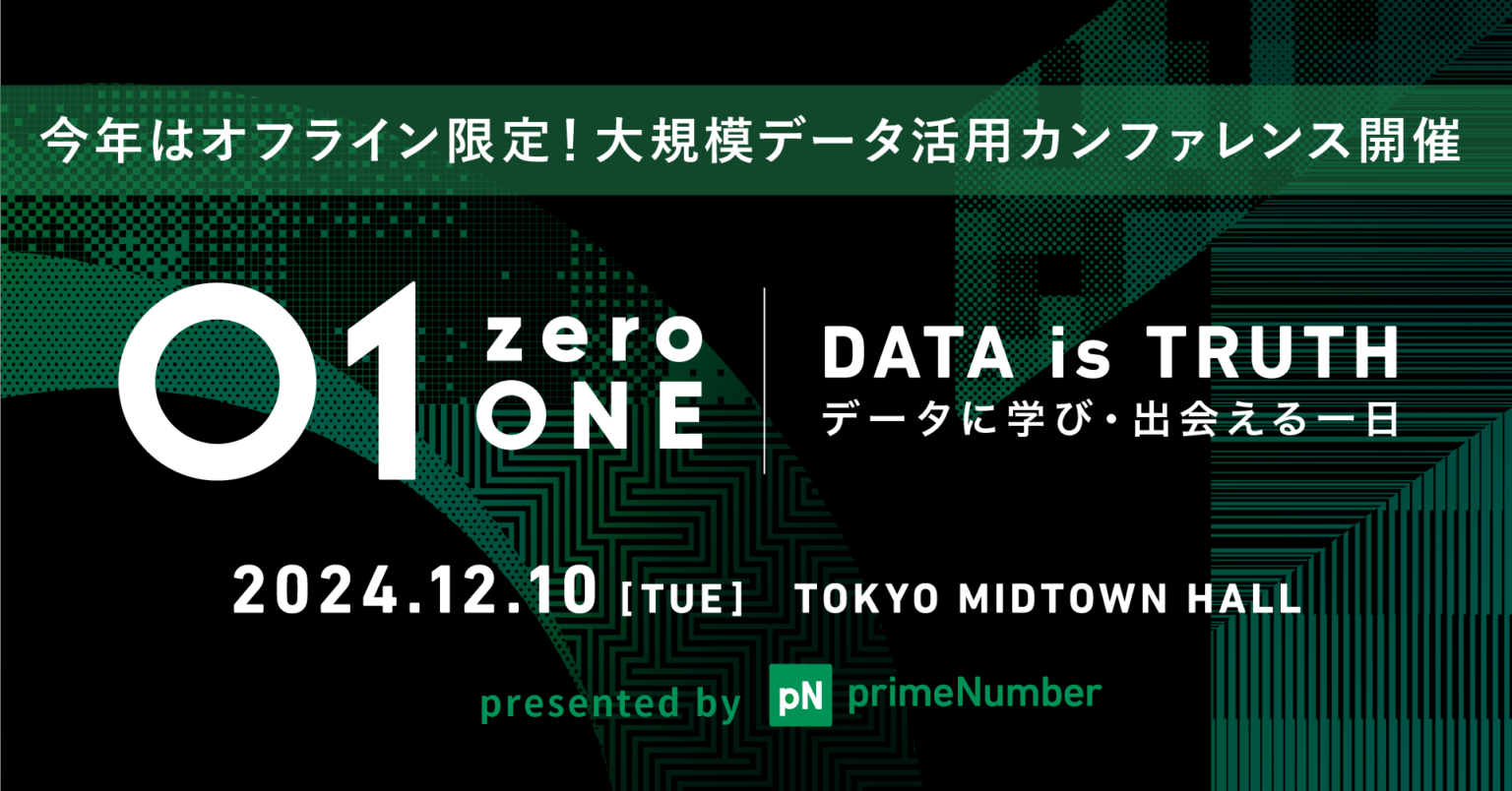 【開催終了】primeNumber主催イベント「01（zeroONE） 2024」に弊社 データエンジニア 梶谷が登壇します | DATUM STUDIO株式会社