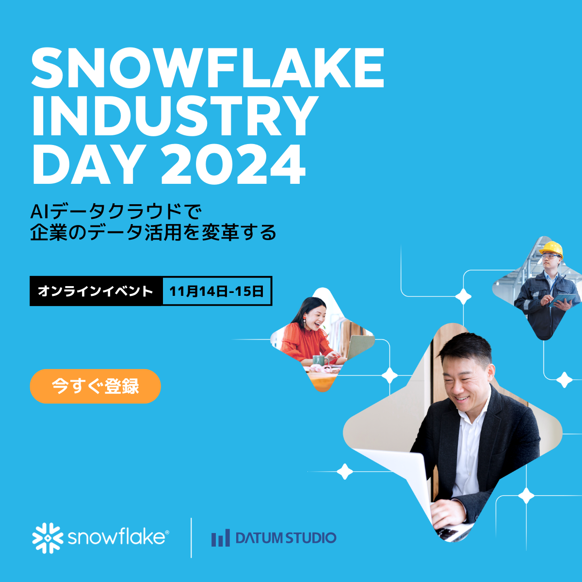 【開催終了】Snowflake社主催・オンラインイベント「INDUSTRY DAY」に協賛 | DATUM STUDIO株式会社