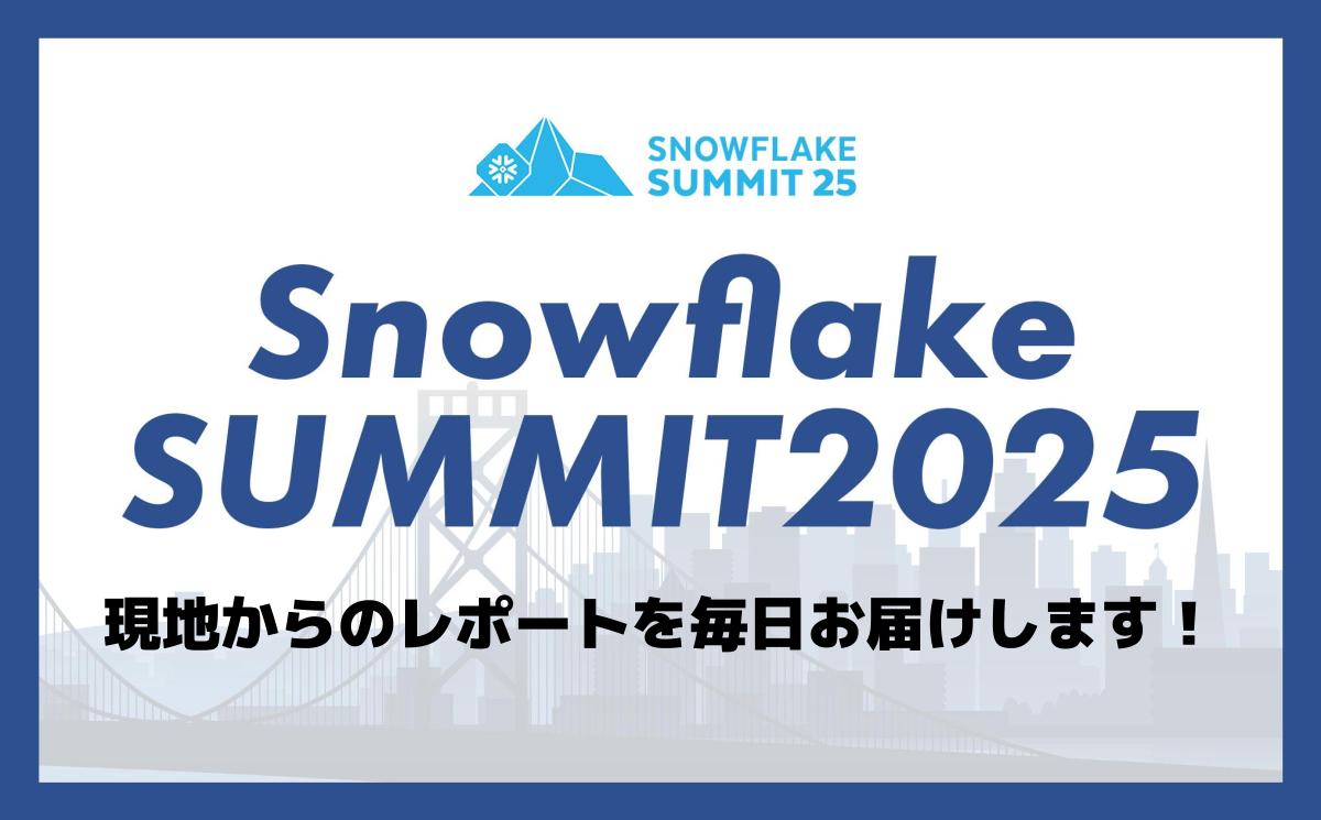 【6月2日〜5日開催】「Snowflake Summit 2025」現地からのレポートを毎日お届けします！ | DATUM STUDIO株式会社