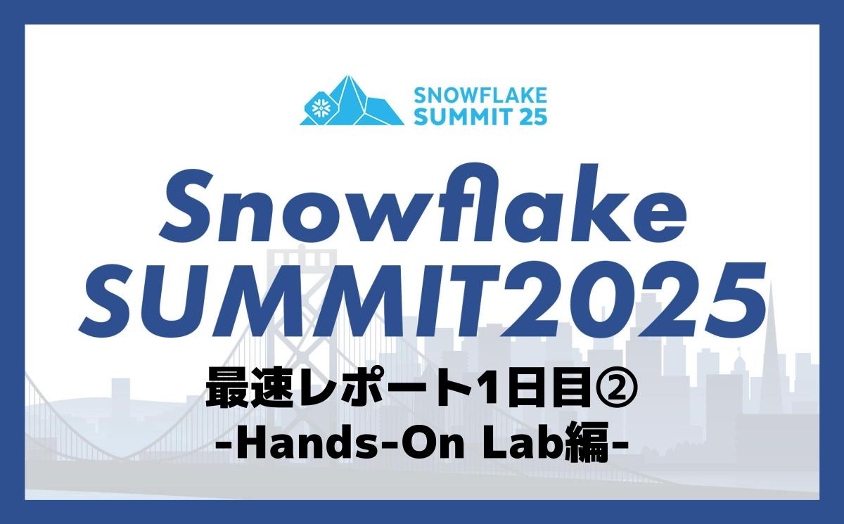 Snowflake Summit 2025 最速レポート1日目②【Hands-On Lab】 Best Practices in ...