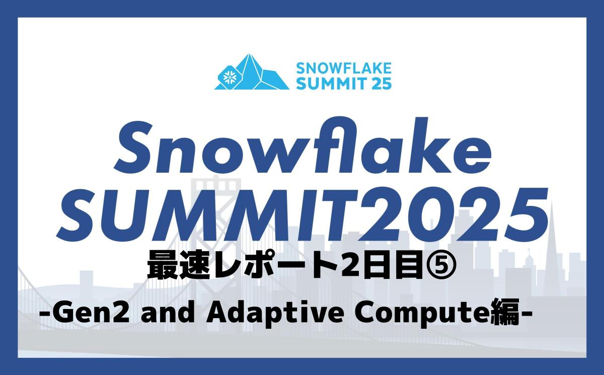 Snowflake Summit 2025 最速レポート2日目⑤ -Gen2 and Adaptive Compute編- | DATUM ...