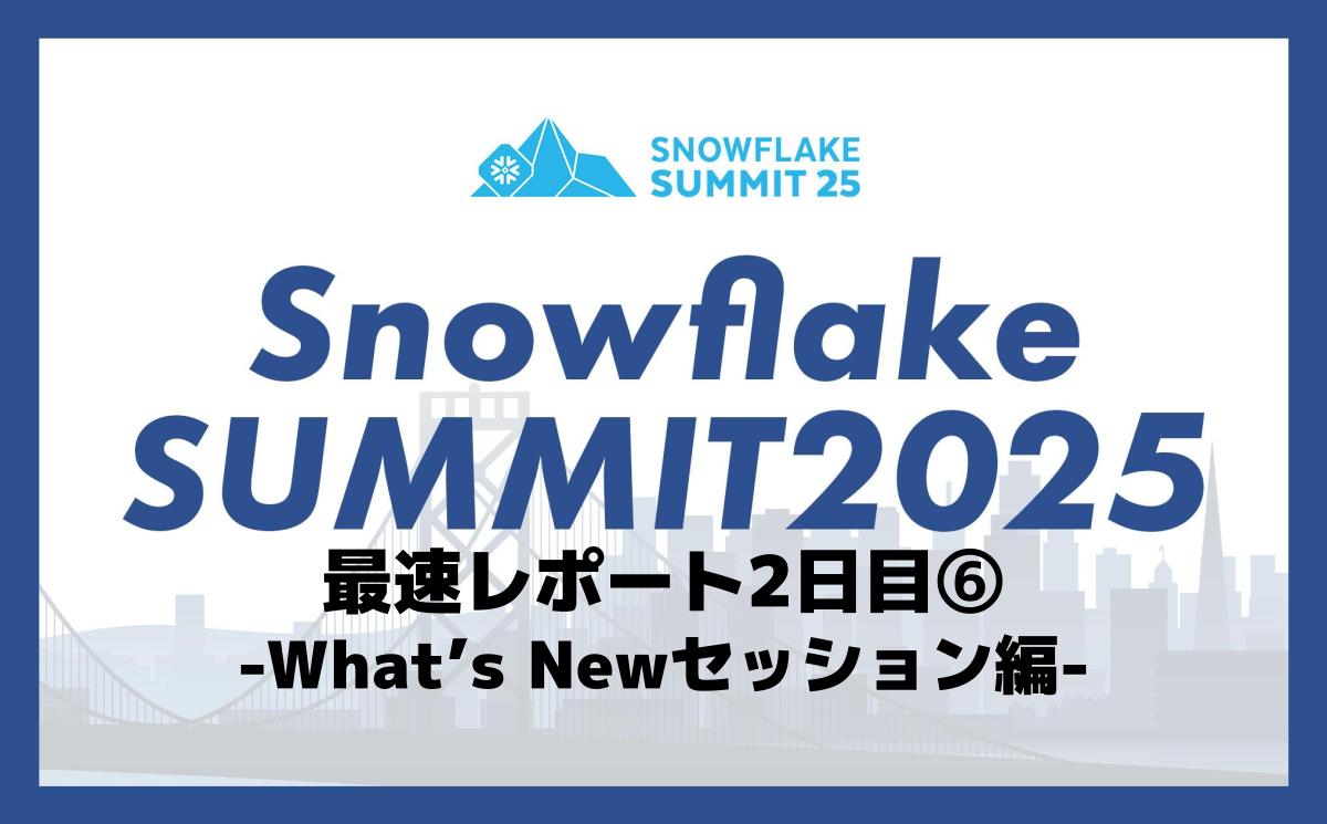 Snowflake Summit 2025 最速レポート2日目⑥ What’s New: Build, Test and Deploy ...