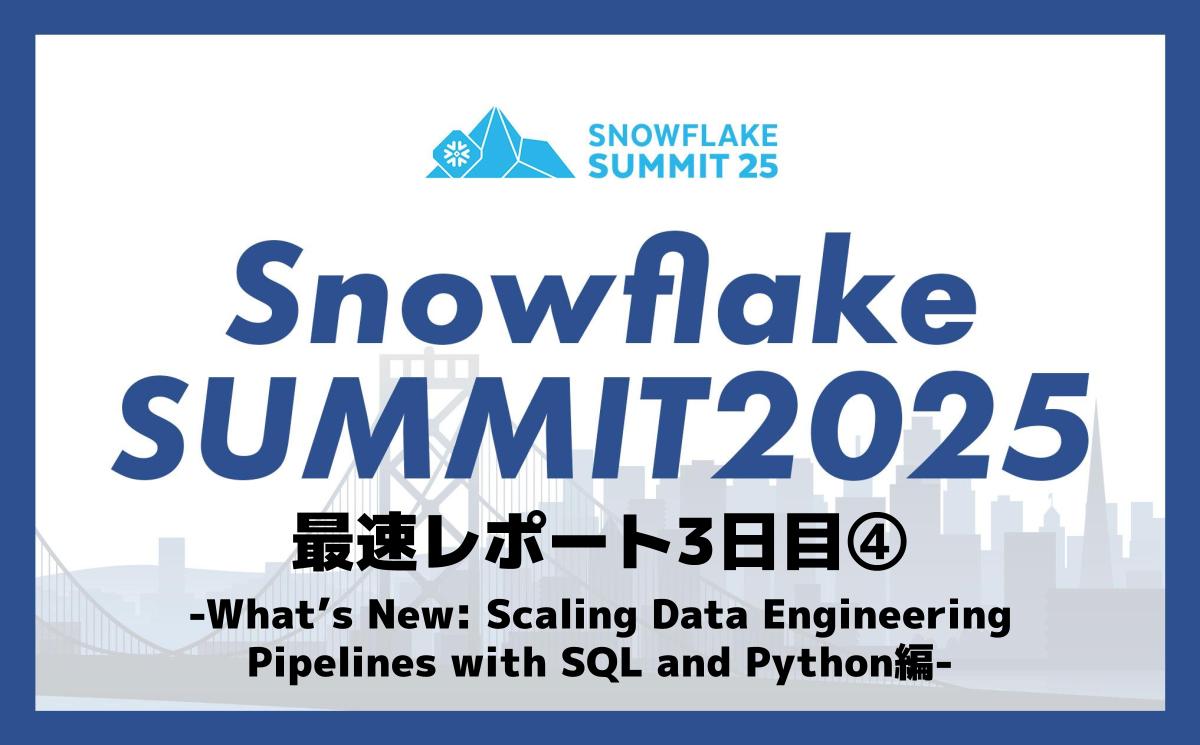 Snowflake Summit 2025 最速レポート3日目④What’s New: Scaling Data Engineering Pipelines with SQL and ...