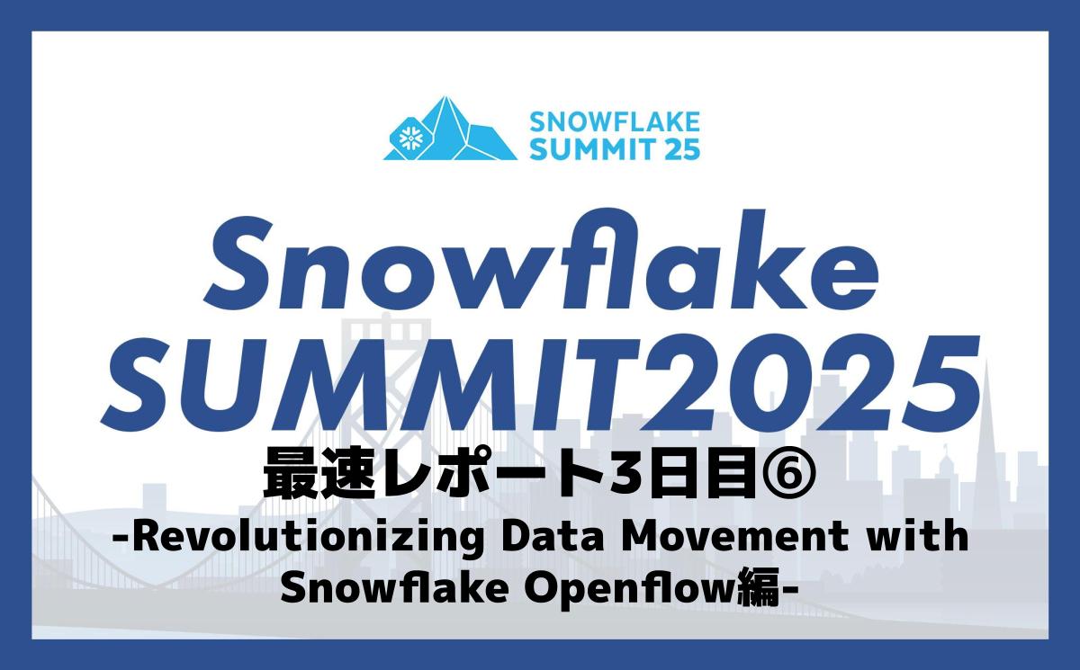 Snowflake Summit 2025 最速レポート3日目⑥-Revolutionizing Data Movement with ...