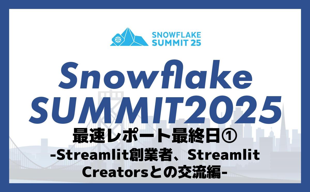Snowflake Summit 2025最速レポート最終日①-Streamlit創業者、Streamlit Creatorsとの交流編- | DATUM STUDIO株式会社