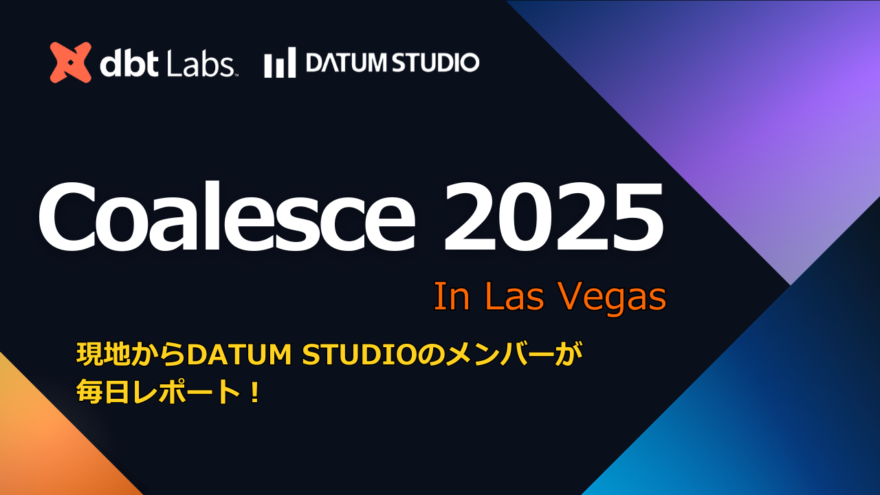 【10月13日〜16日開催】dbt Labs, Inc.主催「Coalesce 2025」の現地レポートを毎日更新 | DATUM STUDIO株式会社