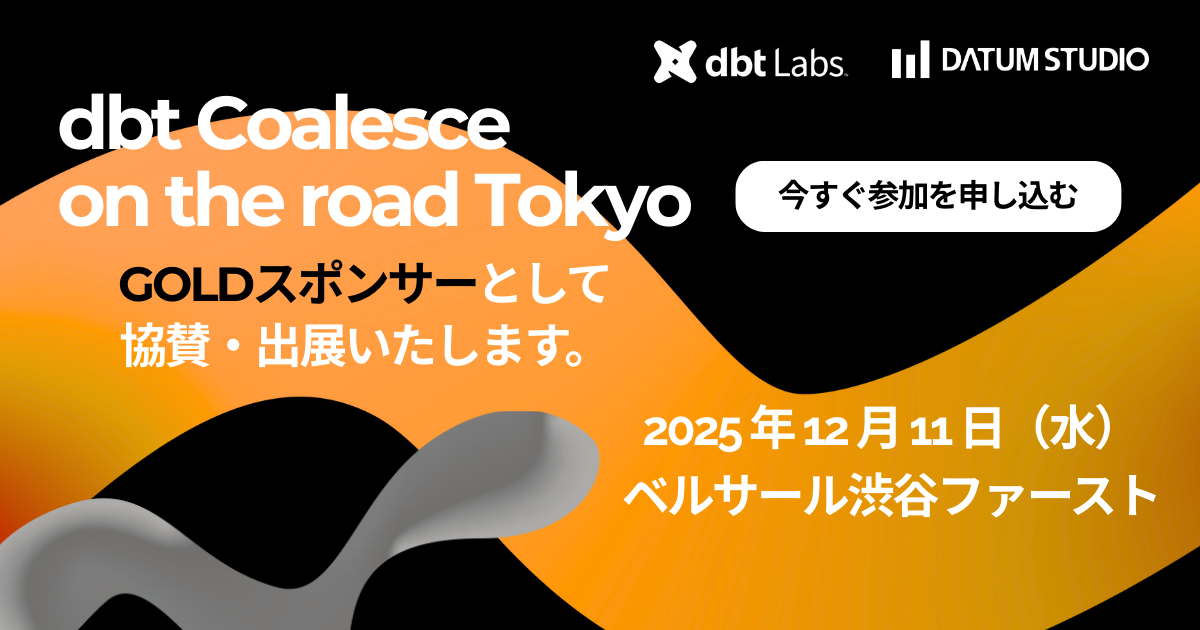 dbt Labs, Inc.主催「dbt Coalesce on the road Tokyo」にGOLDスポンサーとして、協賛・出展いたし ...