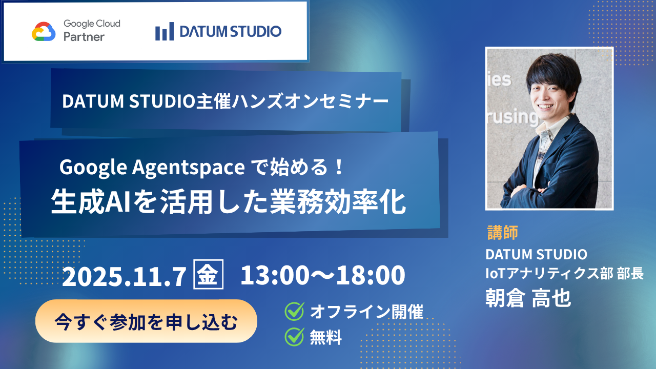 【開催中止】DATUM STUDIO主催ハンズオンセミナーGoogle Agentspace で始める！生成AIを活用した業務効率化＜無料・対面開催＞ | DATUM STUDIO株式会社
